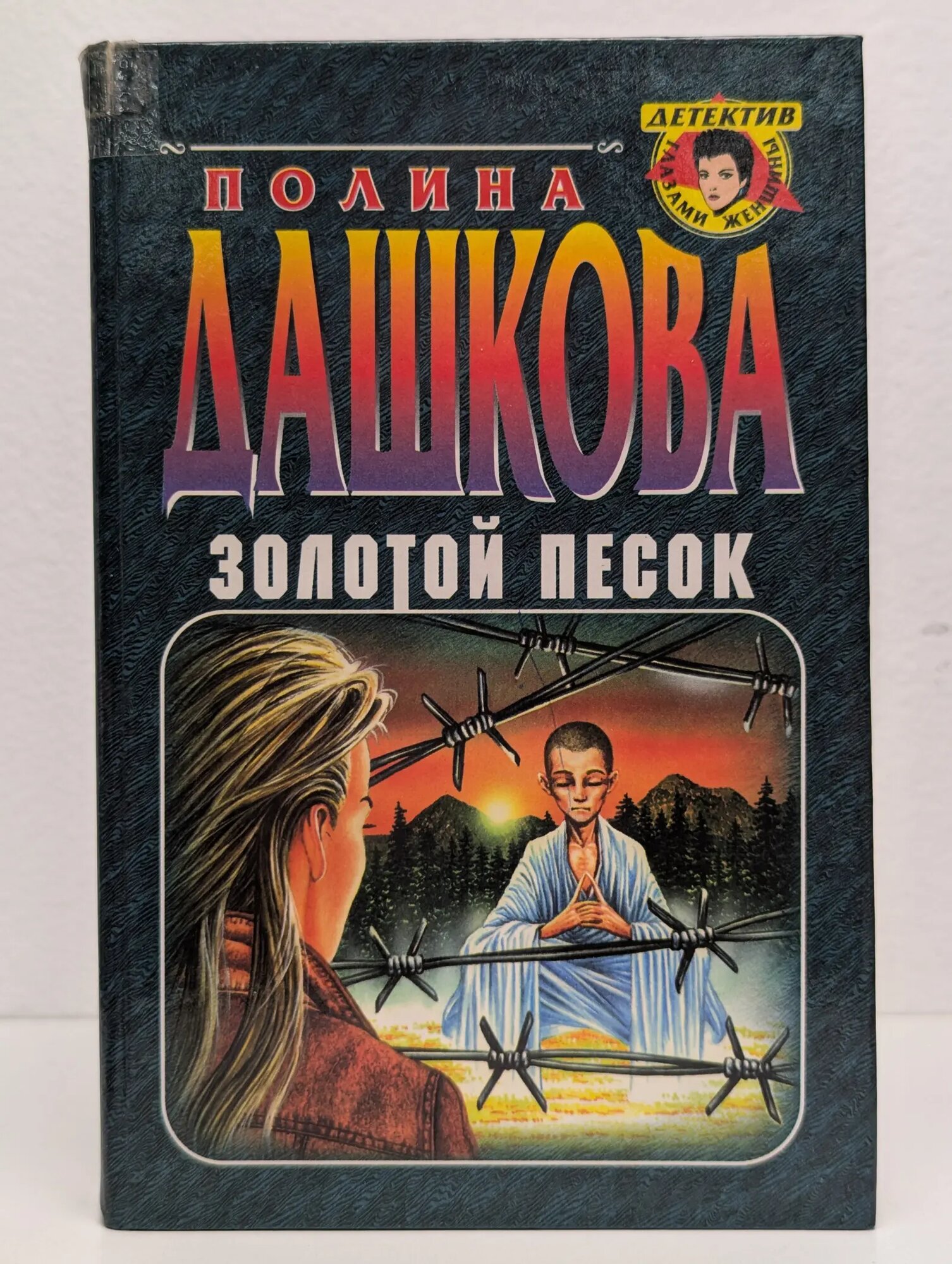 Золотой песок Дашкова Полина Викторовна 2000