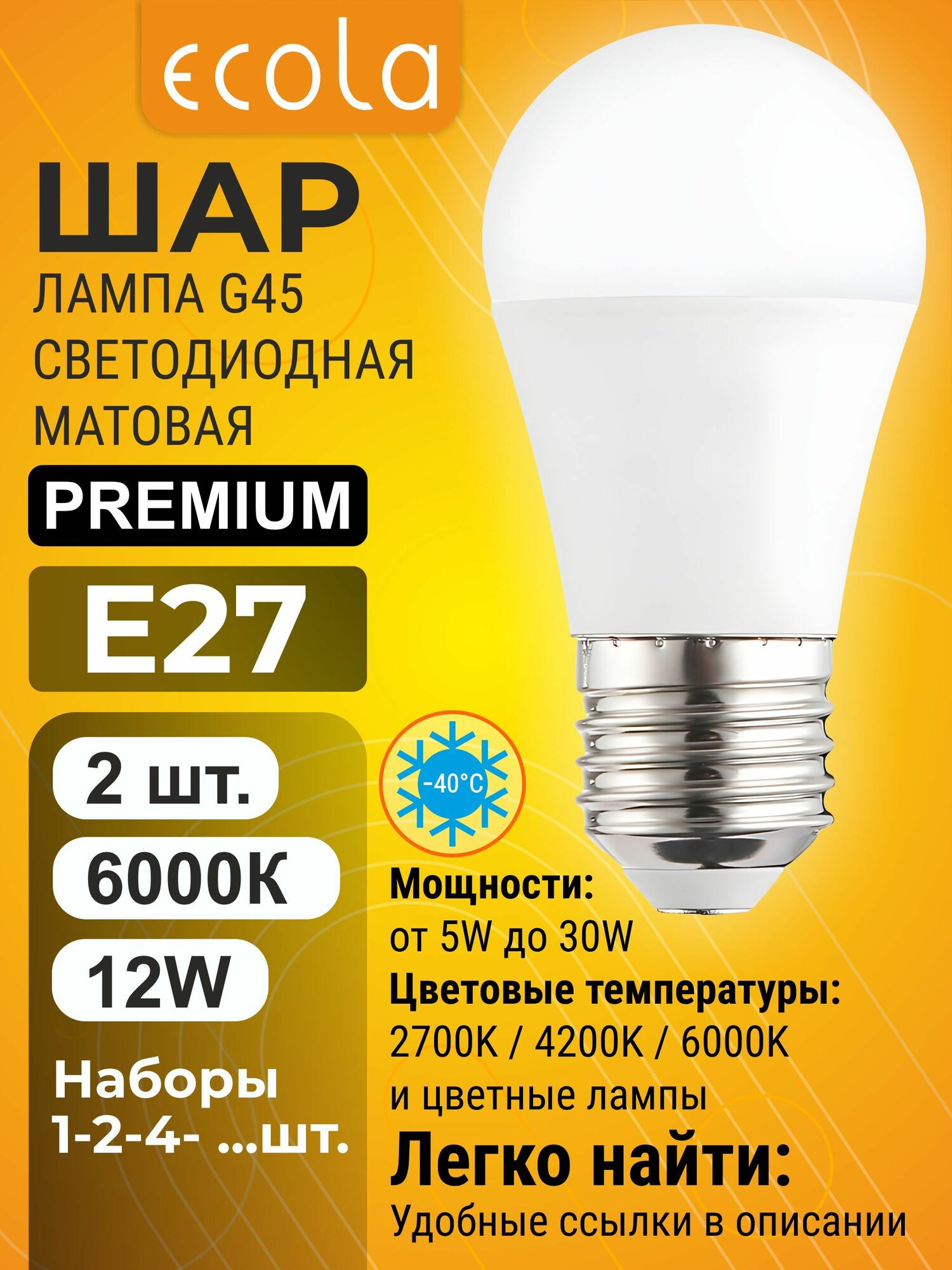 2 шт. Ecola Premium 12W E27 6000K 220V шар матовый маленький лампа Экола Премиум globe_classic