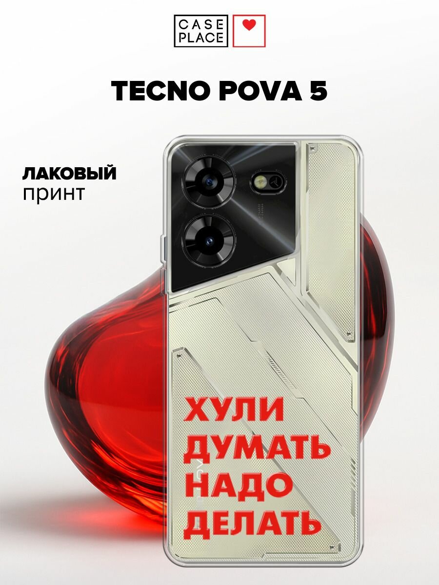 Силиконовый чехол на Tecno Pova 5 / Текно Пова 5 с принтом Надо делать