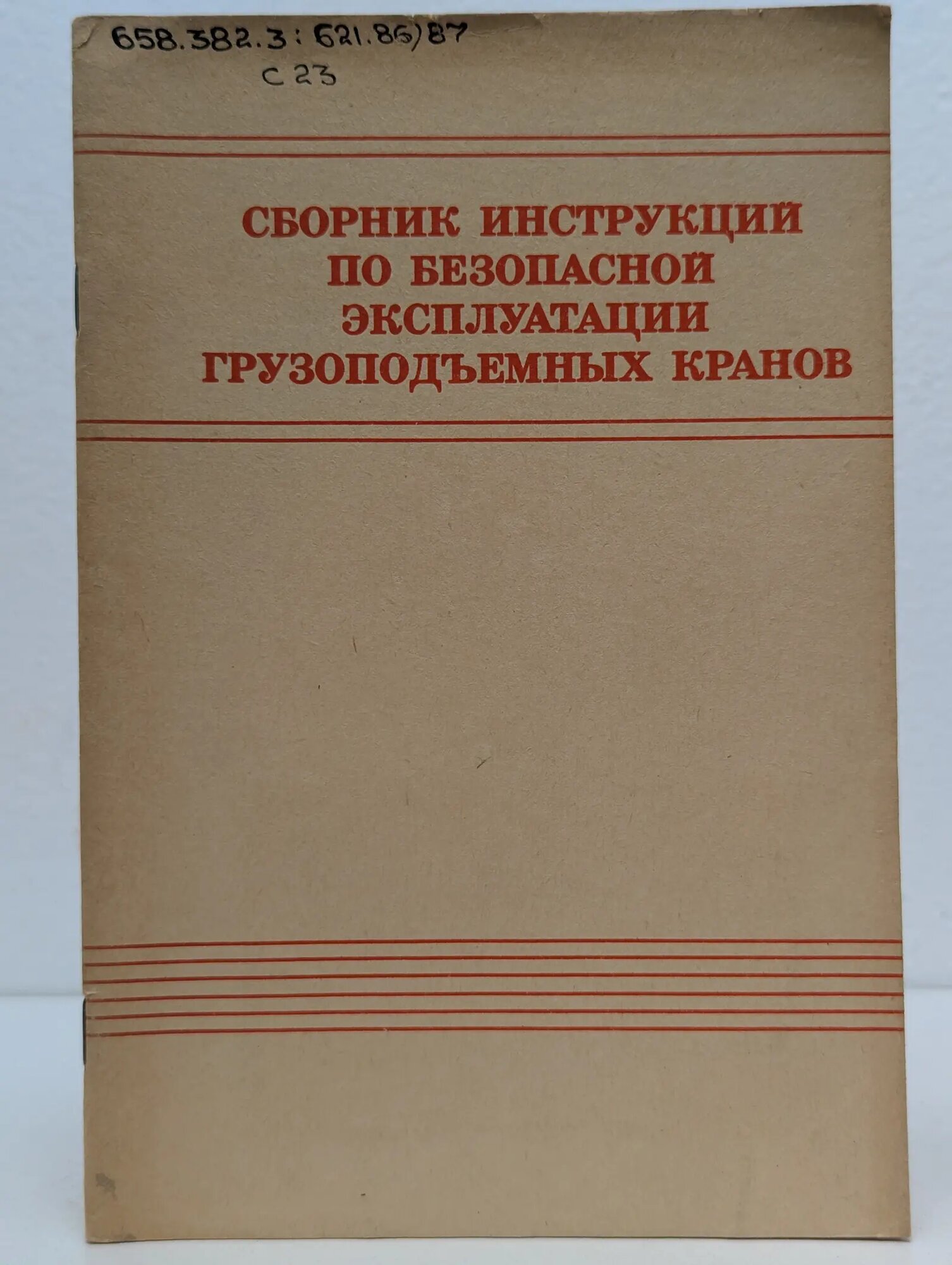 Сборник инструкций по безопасной эксплуатации грузоподъемных кранов Дмитренко И. Е. 1986
