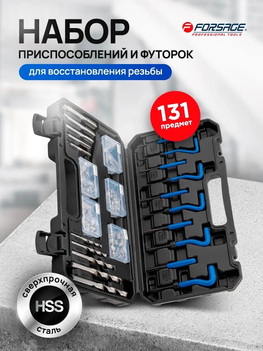 Набор для восстановления резьбы 131 предмет