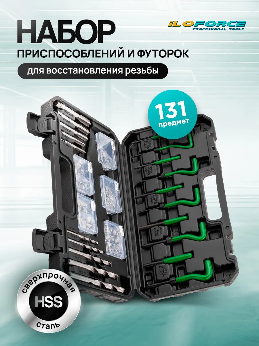 Набор для восстановления резьбы 131 предмет