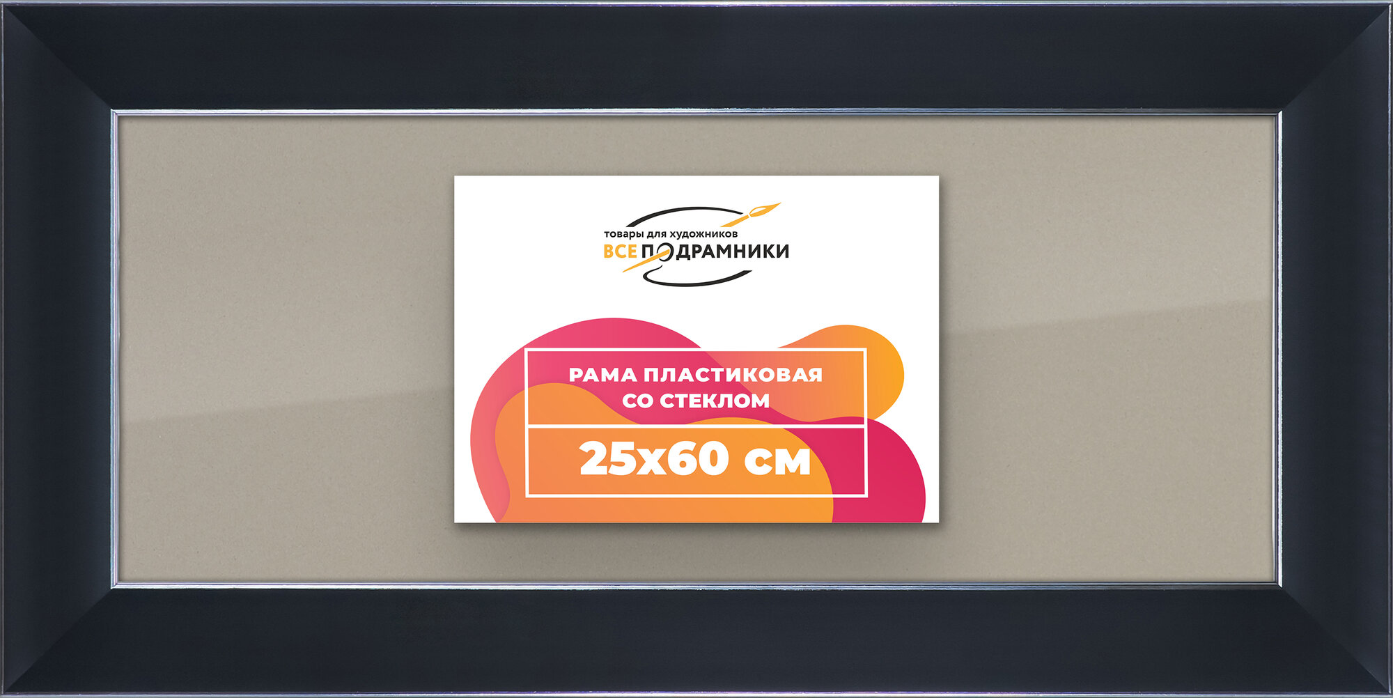 Рамка 25x60 фоторамка, для постера и фото, со стеклом и задником