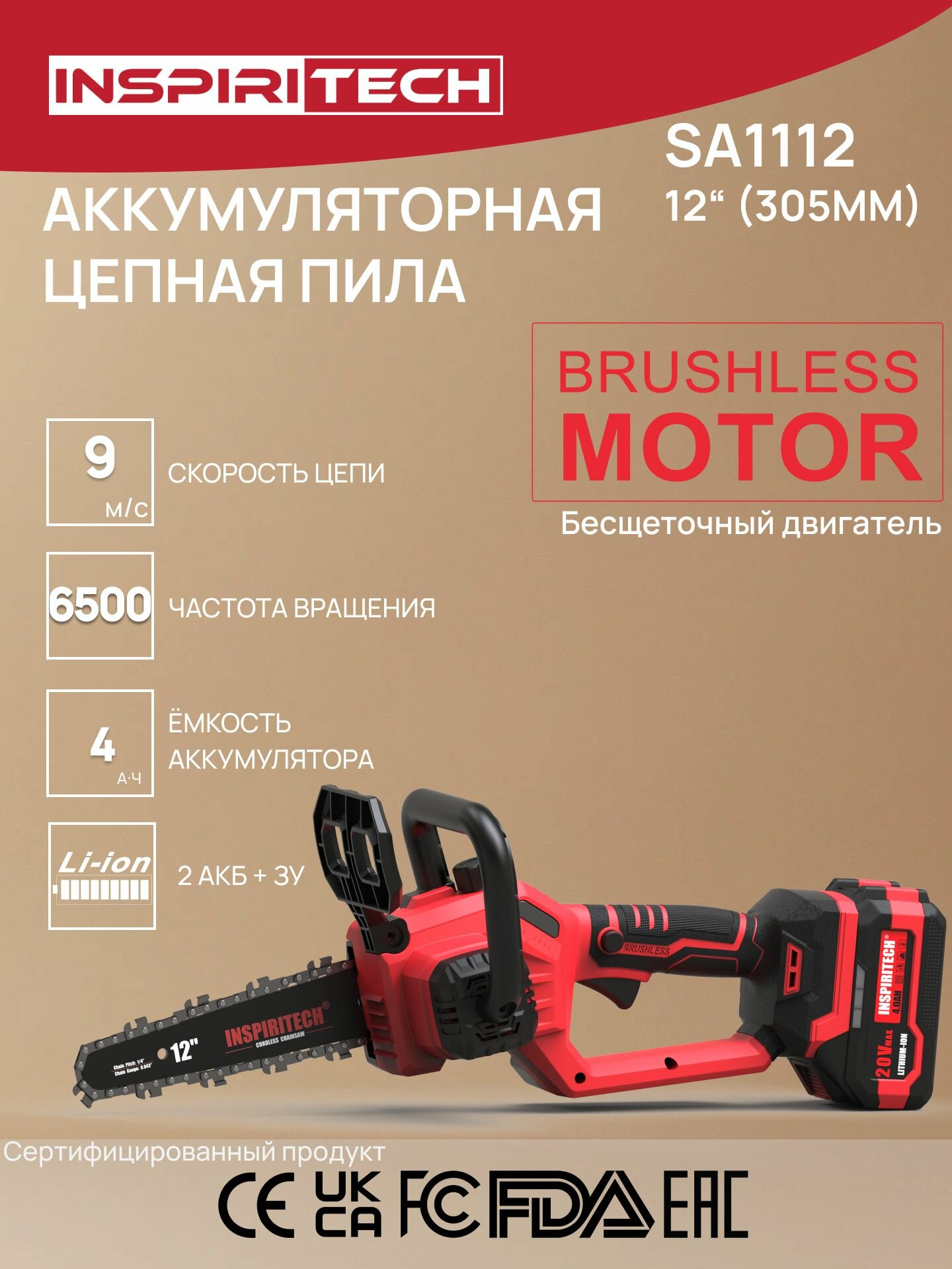 Аккумуляторная Цепная Пила INSPIRITECH SA1112, 12 дюймов (305мм)