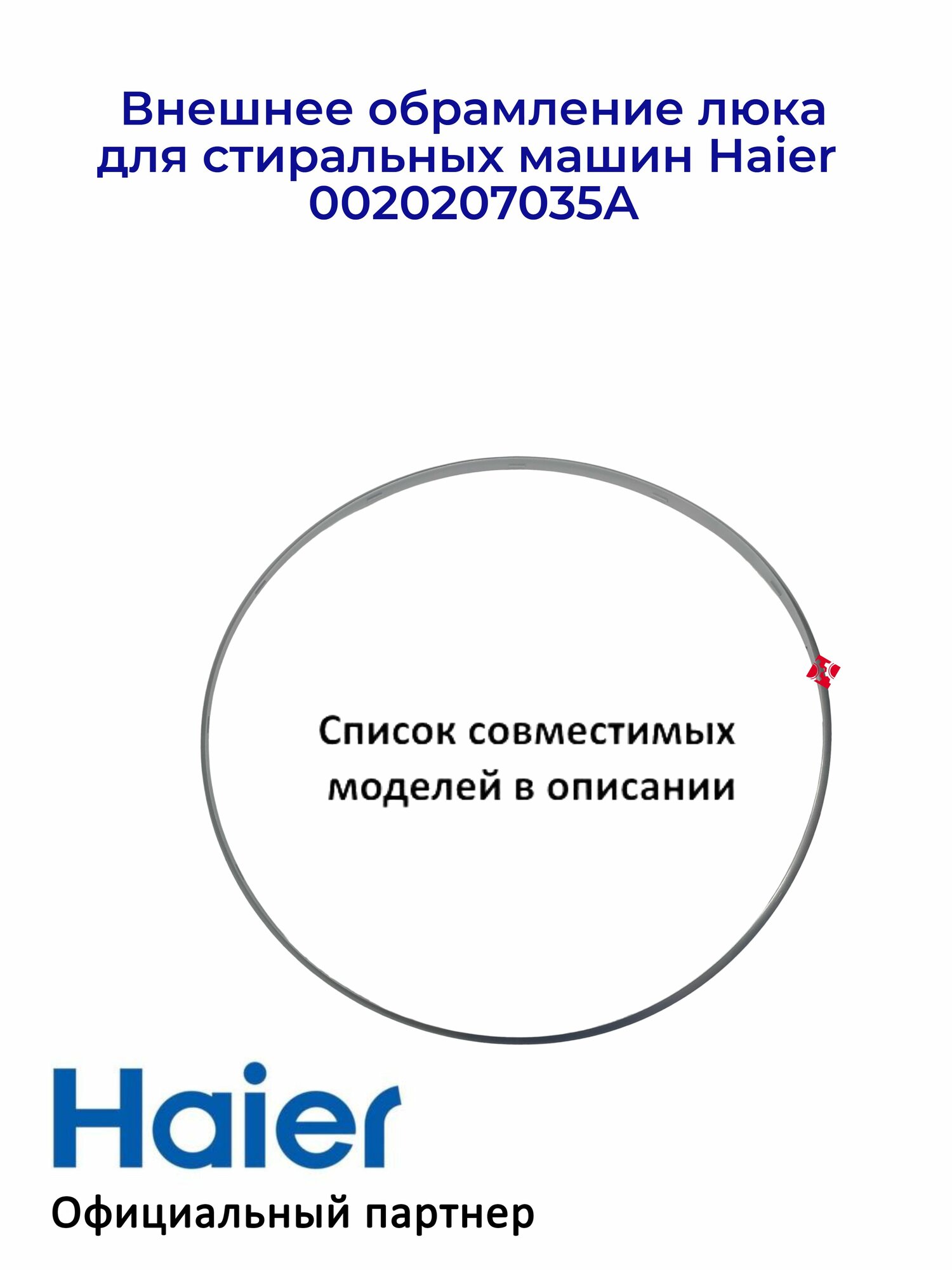 Внешнее обрамление люка для стиральных машин Haier 0020207035A, Оригинал
