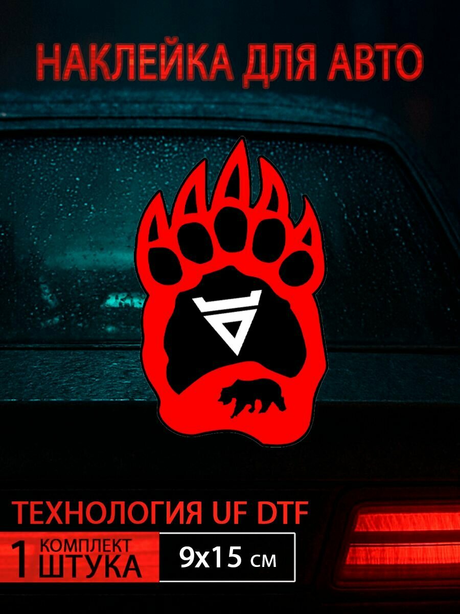 Наклейка на авто УФ ДТФ Лапа медведя Велес