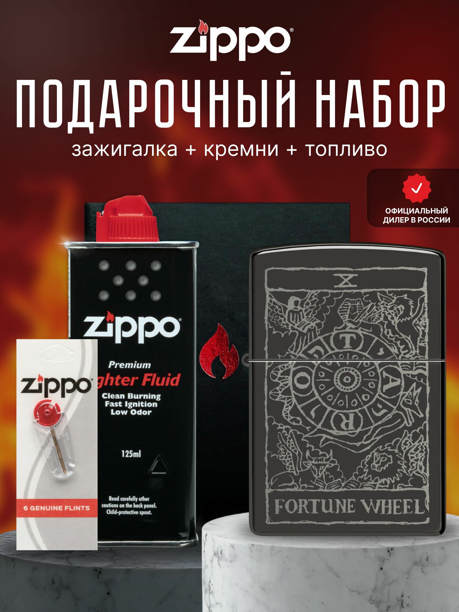 Зажигалка ZIPPO Подарочный набор ( Зажигалка бензиновая Zippo 46138 Wheel of Fortune Design High Polish Black + Кремни + Топливо 125 мл )