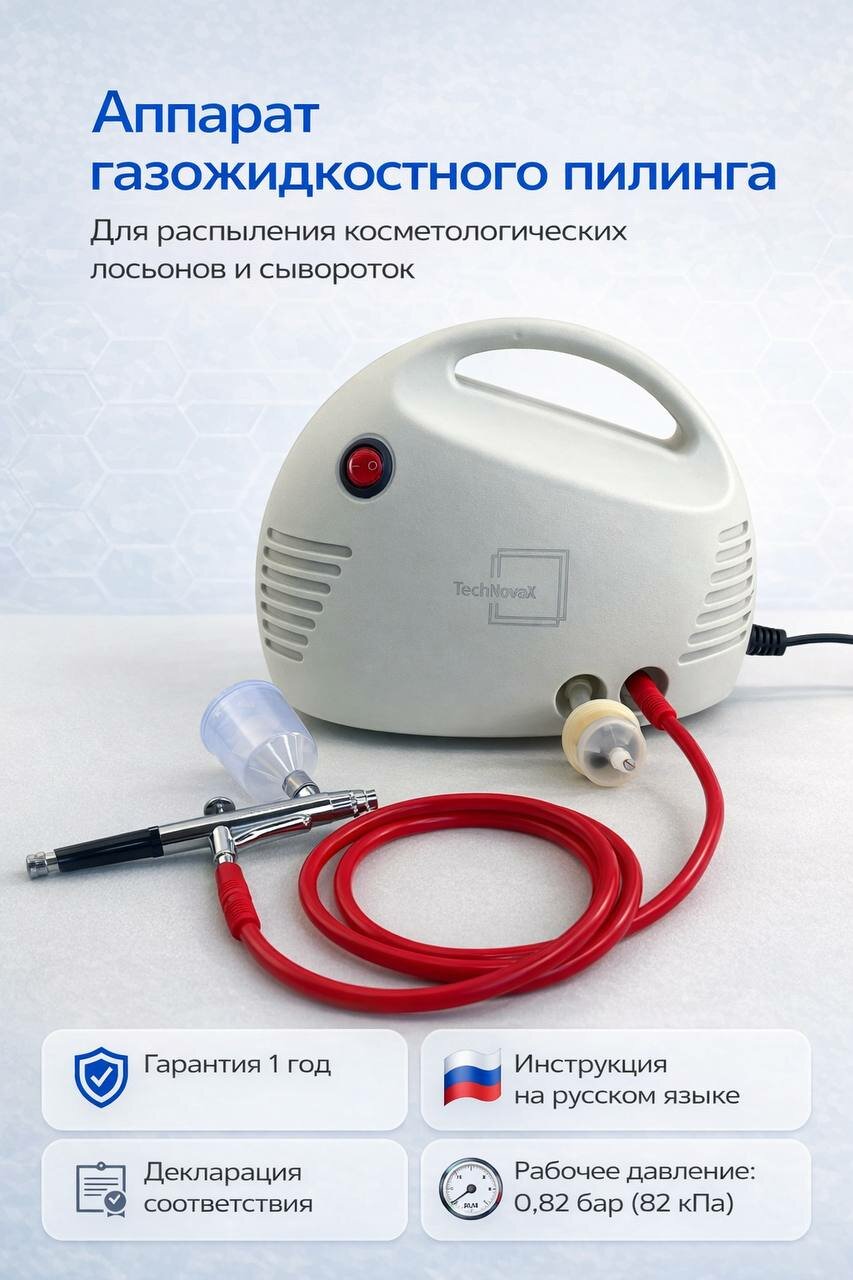 Аппарат для газожидкостного пилинга