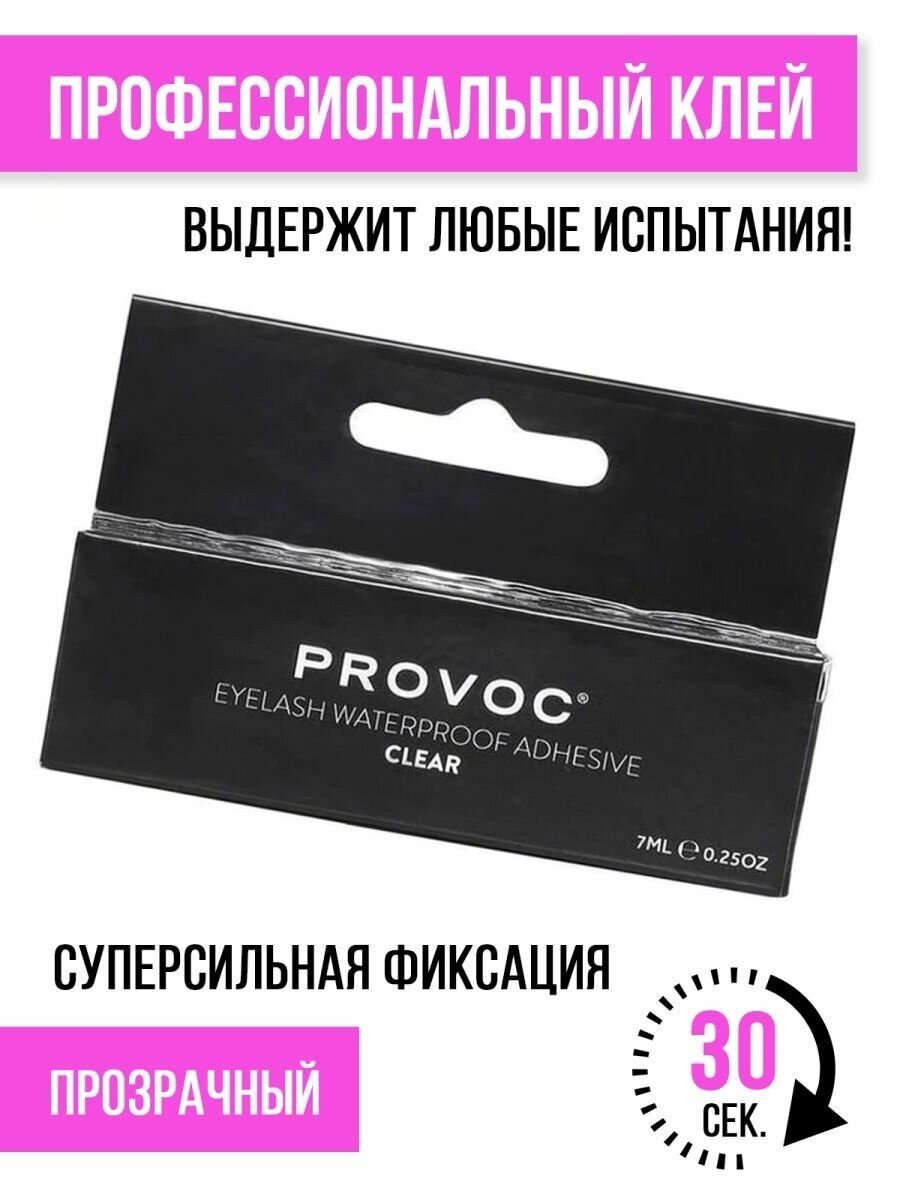 PVBLR PROVOC EyeLash Adhesive Black, Водостойкий клей для накладных ресниц (прозрачный), 7мл