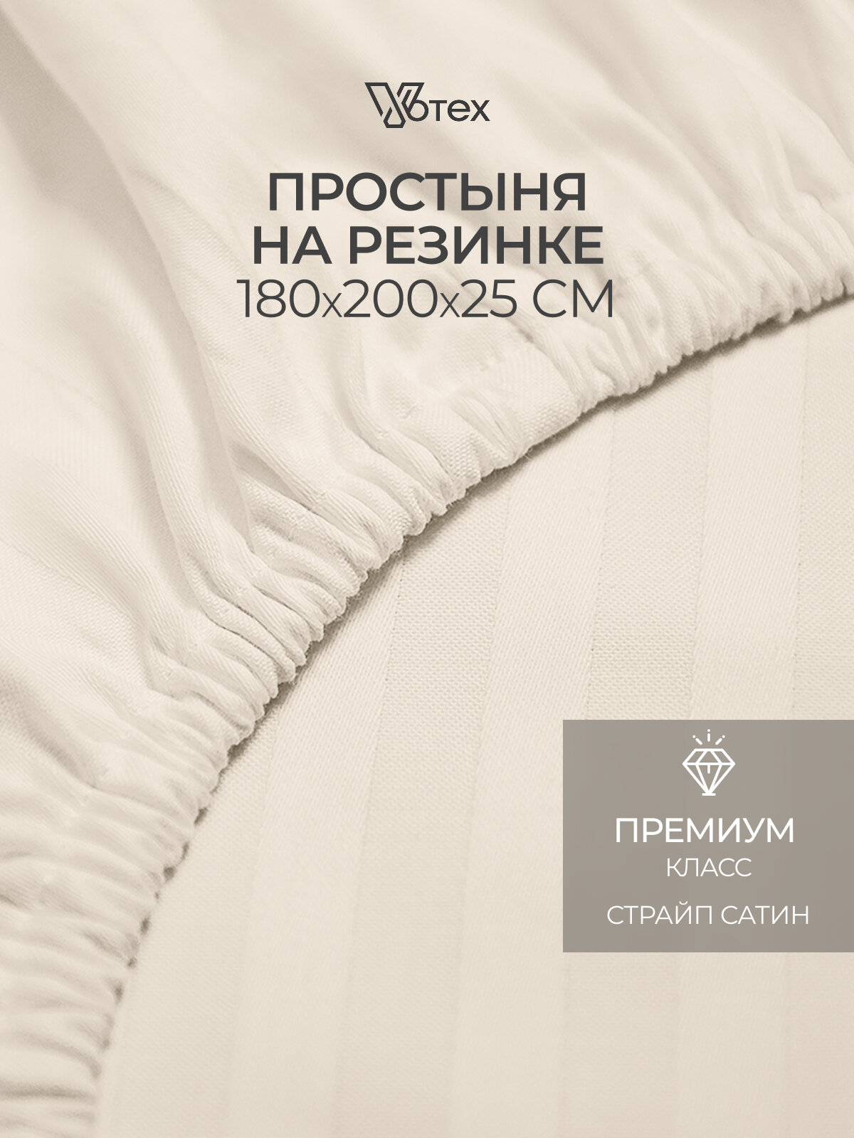 Простыня на резинке 180х200х20 см, Votex, сатин-страйп, бежевый, хлопок 100%