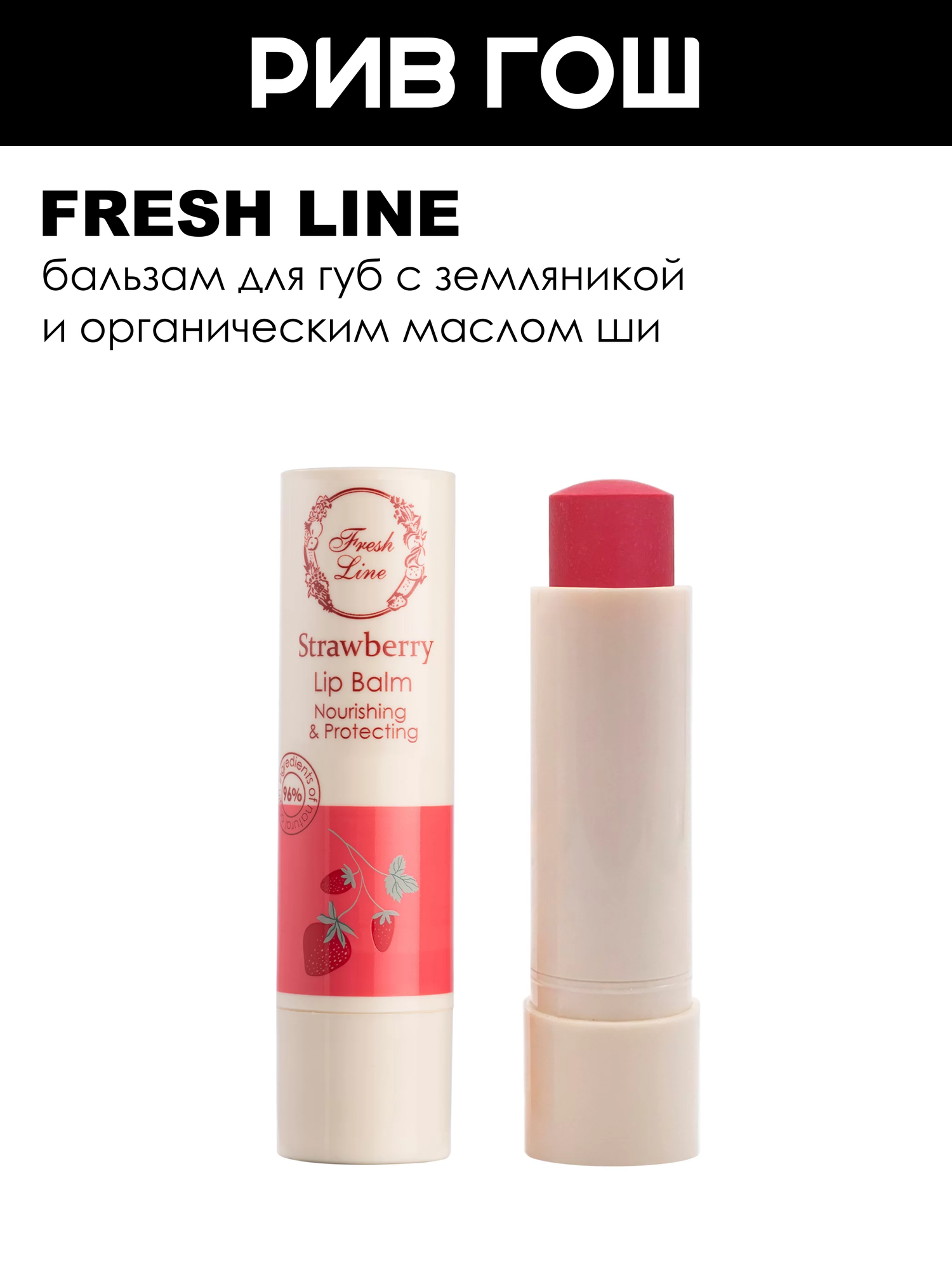 FRESH LINE Strawberry Lip Balm Бальзам для губ с органическим маслом ши и экстрактом земляники