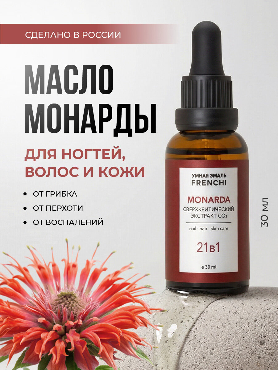 Масло монарды для ногтей, волос и кожи Frenchi Умная эмаль против онихолизиса, от грибка, от перхоти, 30мл