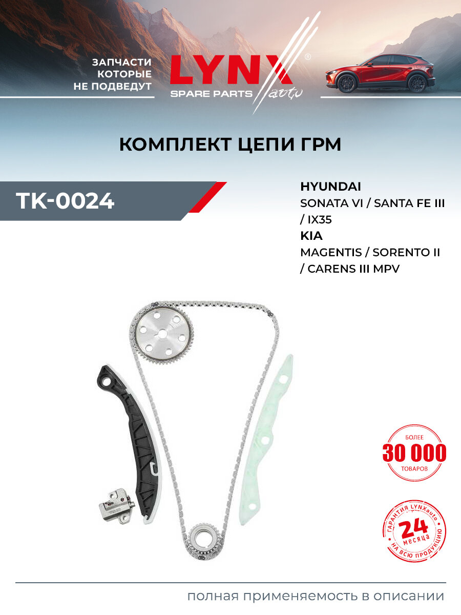Комплект цепи ГРМ для KIA SPORTAGE, SORENTO, CERATO / HYUNDAI SANTA FE, ix35, SONATA / LYNXauto TK-0024