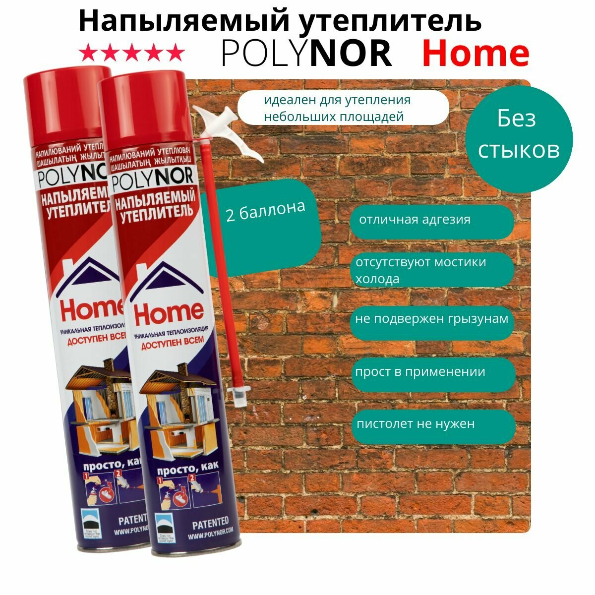 Полинор HOME напыляемый утеплитель в баллонах 2 шт для теплоизоляции стен, крыши, гаража, фундамента, балкона