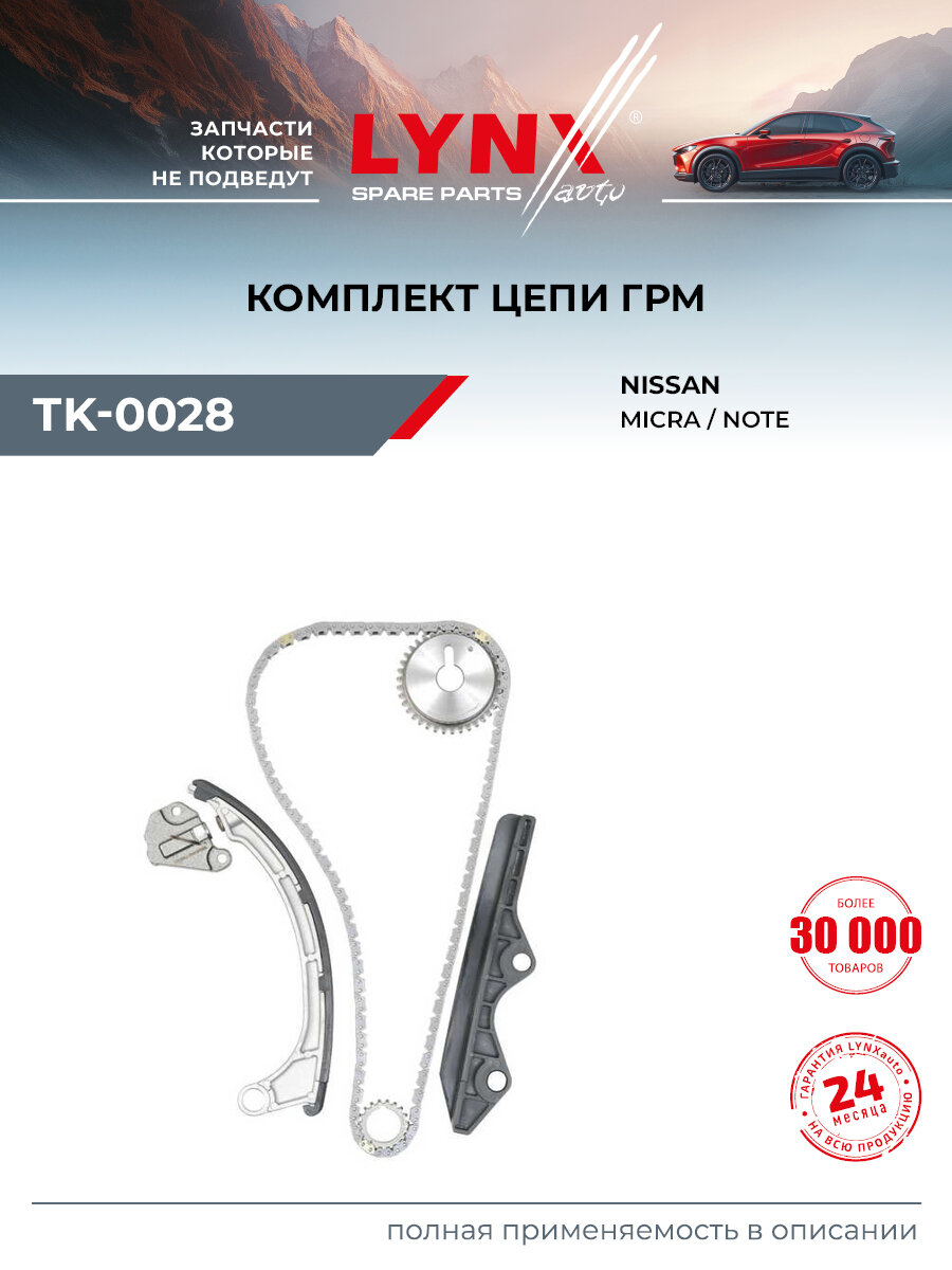 Комплект цепи ГРМ для NISSAN NOTE, MICRA / LYNXauto TK-0028
