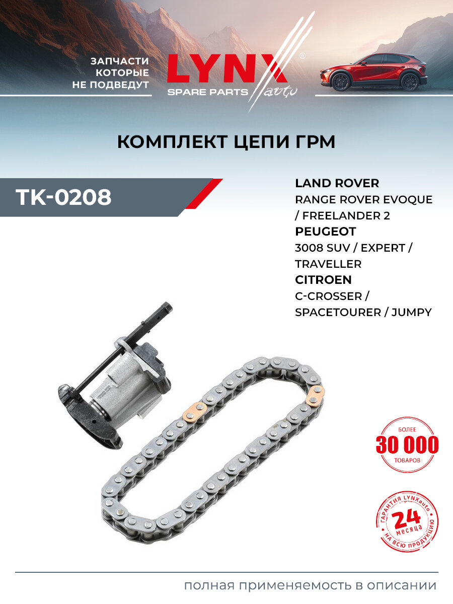 Комплект цепи ГРМ для FORD MONDEO, S-MAX, GALAXY / TOYOTA PROACE / LYNXauto TK-0208