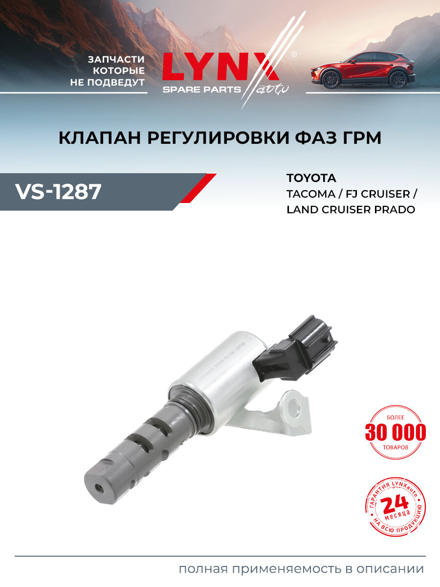 Клапан регулировки фаз ГРМ для TOYOTA LAND CRUISER, FJ CRUISER, TUNDRA / LYNXauto VS-1287