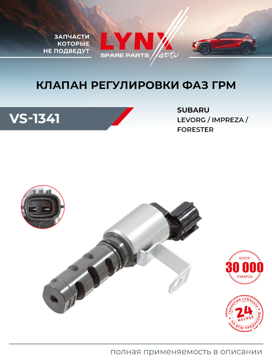 Клапан регулировки фаз ГРМ для SUBARU IMPREZA, FORESTER, LEGACY / LYNXauto VS-1341