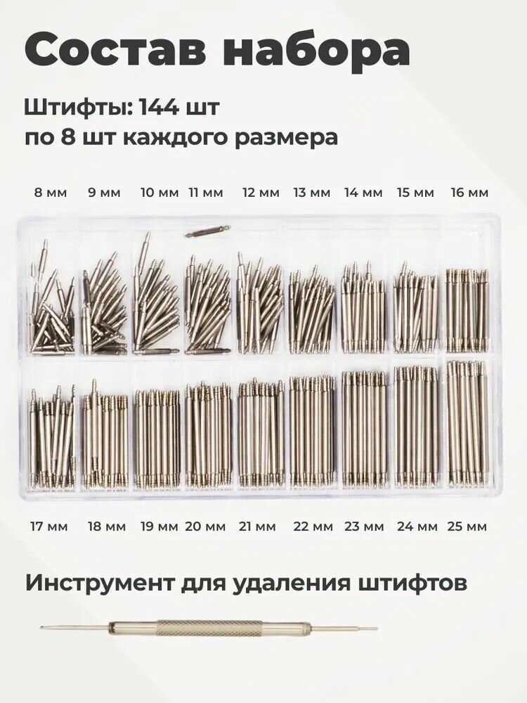 Штифты для ремонта часов — стальные сменные стержни 8-25 мм, набор 144 шт для браслетов и механизмов, коробка.