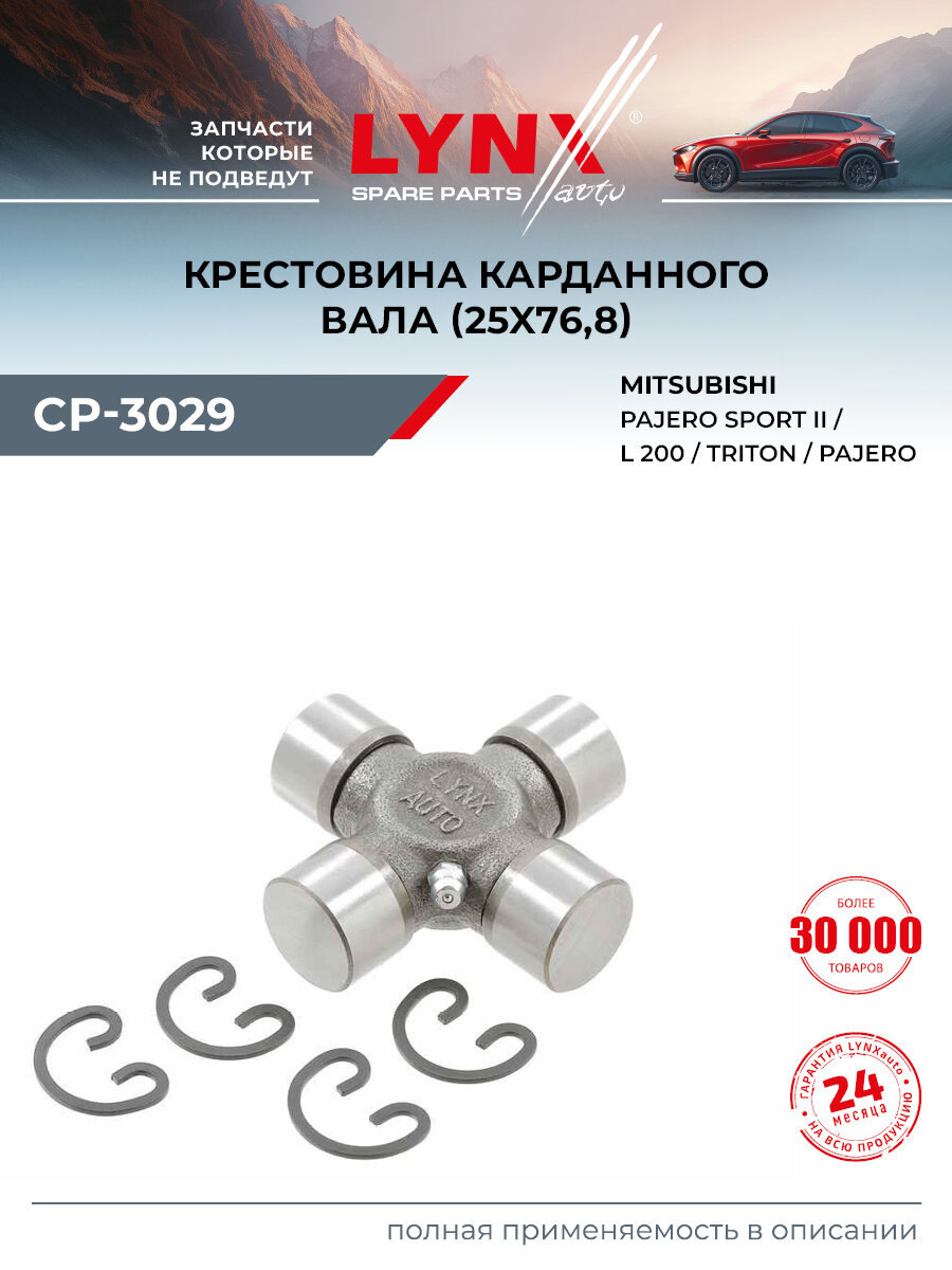 Крестовина карданного вала для MITSUBISHI PAJERO, L200, DELICA / LYNXauto CP-3029