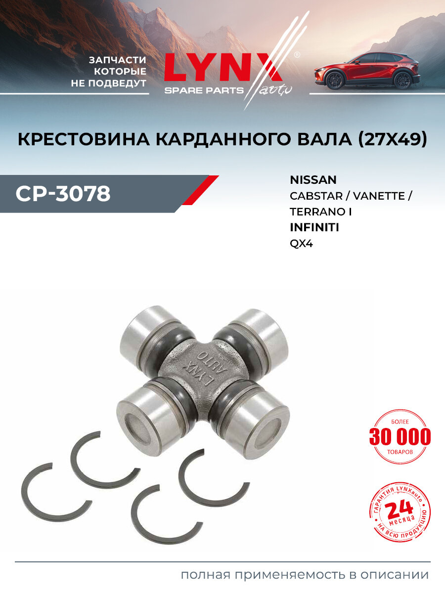 Крестовина карданного вала для NISSAN TERRANO, PATHFINDER, NAVARA / INFINITI QX4 / LYNXauto CP-3078