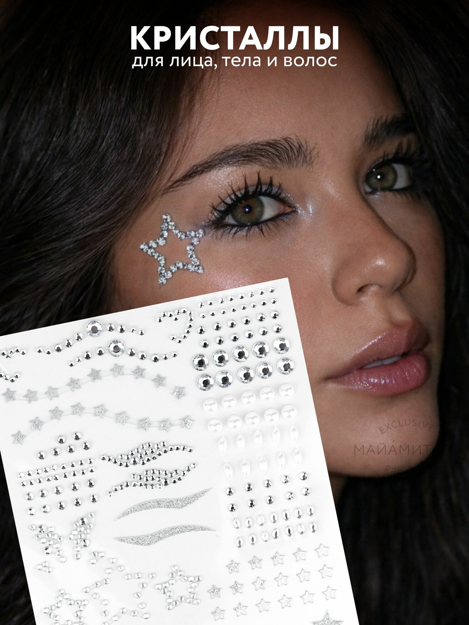 Стразы для лица, тела и волос самоклеящиеся Silver Star