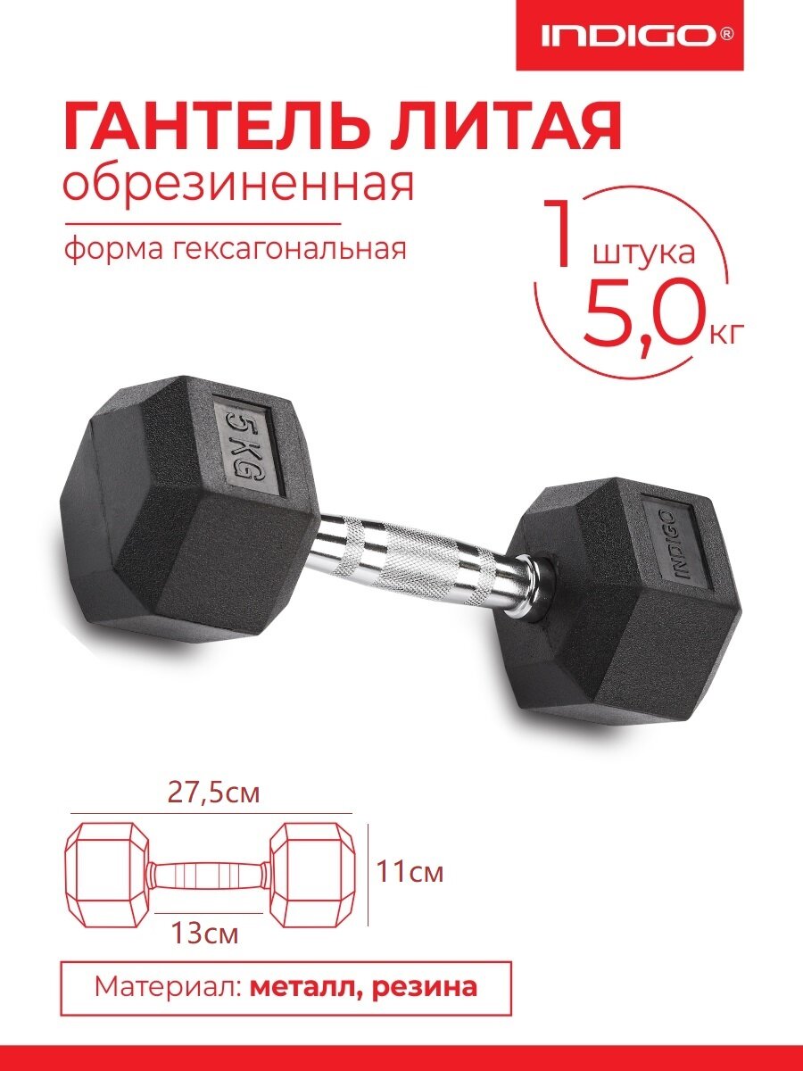 Гантель литая обрезиненная INDIGO IN124, гексагональная, Черный 5 кг