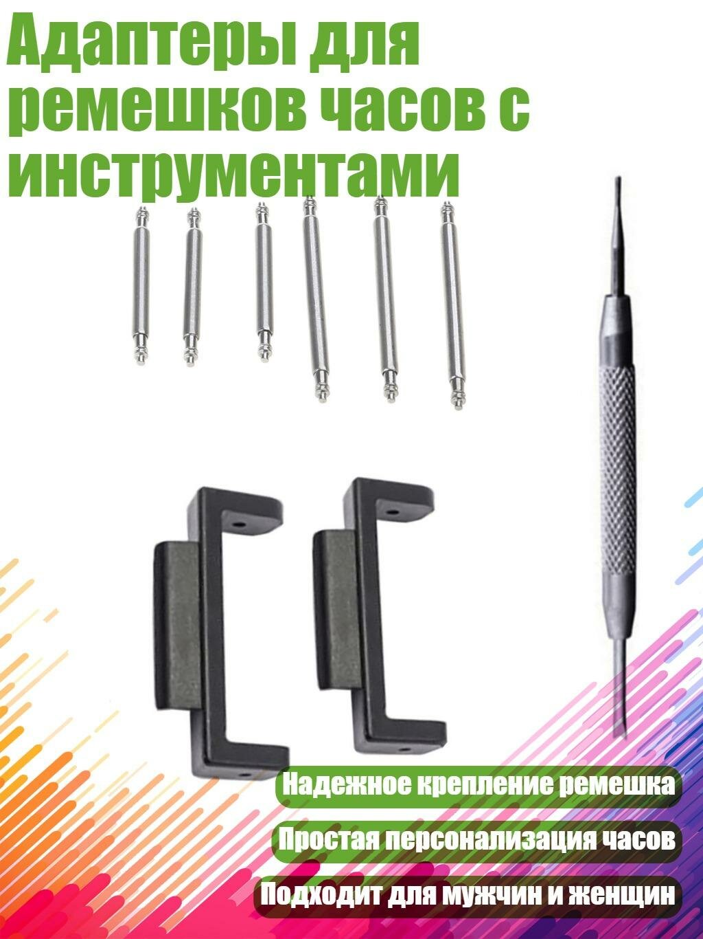Адаптеры для ремешков часов с инструментами, Черный
