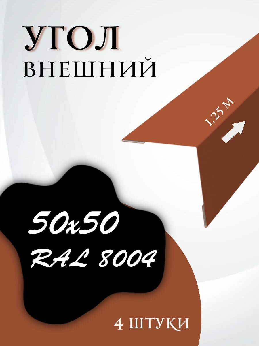 Угол внешний металлический 50х50 с пленкой RAL 8004 медно-коричневый 1,25 м (4 шт.)