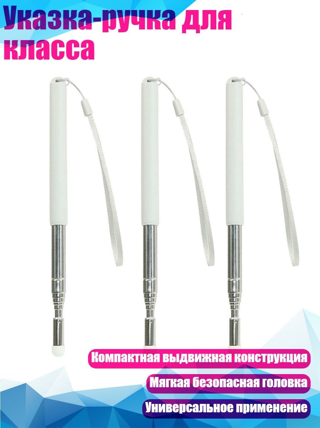 Указка-ручка для класса, Белый