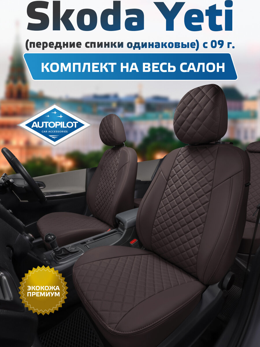Комплект авточехлов "Автопилот" Skoda Yeti (передние спинки одинаковые) с 09г. Экокожа ромб (Шоколад + Шоколад)