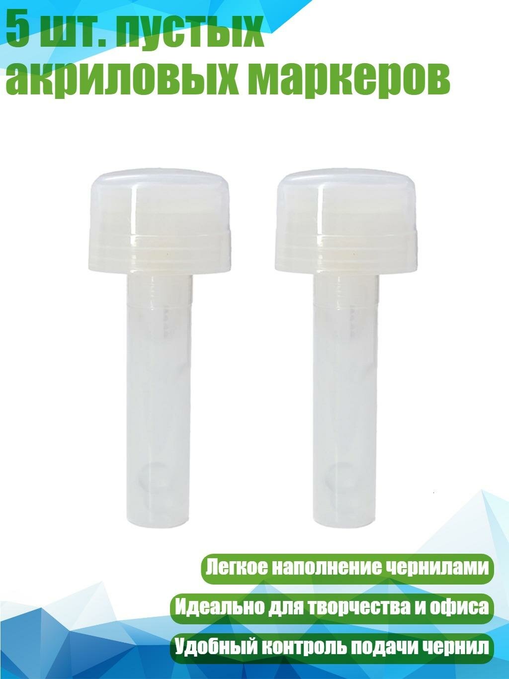 5 шт. пустых акриловых маркеров, плоская головка 50 мм
