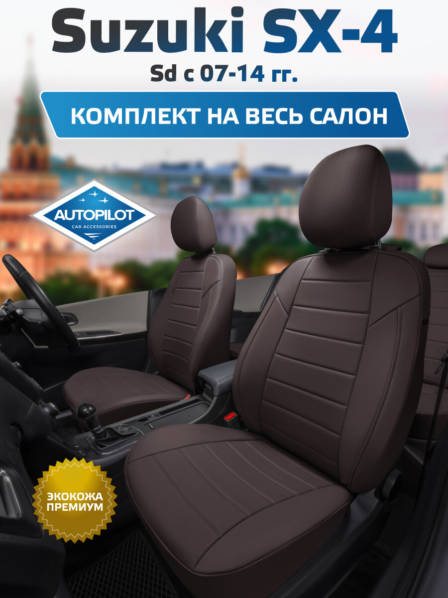Комплект авточехлов "Автопилот" Suzuki SX-4 Седан с 07-14г. Экокожа (Шоколад + Шоколад)