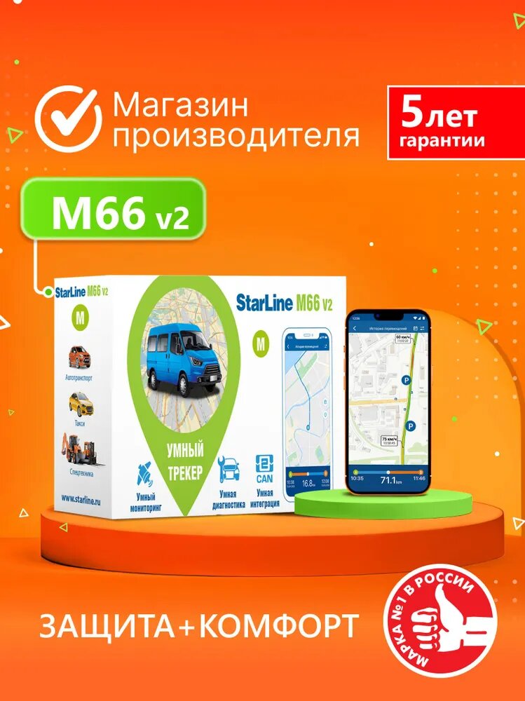 Трекер StarLine M66-S V2 ( GPS/ГЛОНАСС, режим "маяк", 2SIM )