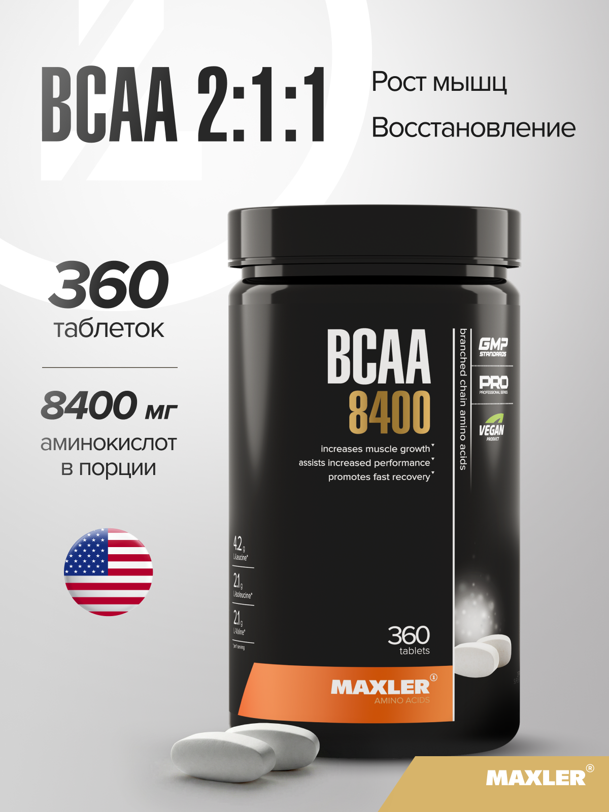 Аминокислоты БЦАА 2:1:1 Maxler для роста мышц и восстановления, 360 таблеток