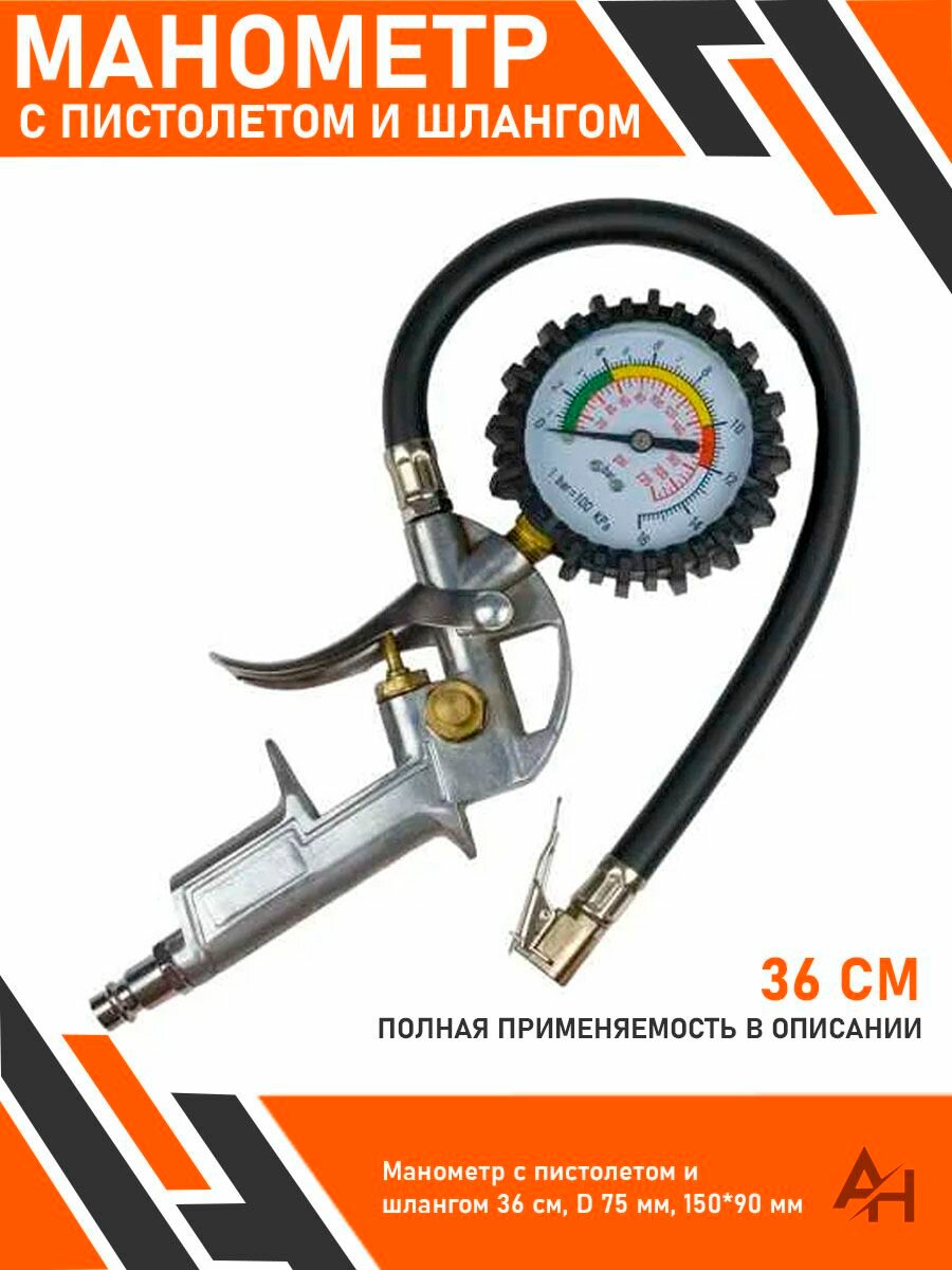 Манометр с пистолетом и шлангом 36 см, D 75 мм, 150*90 мм СервисКлюч 70600