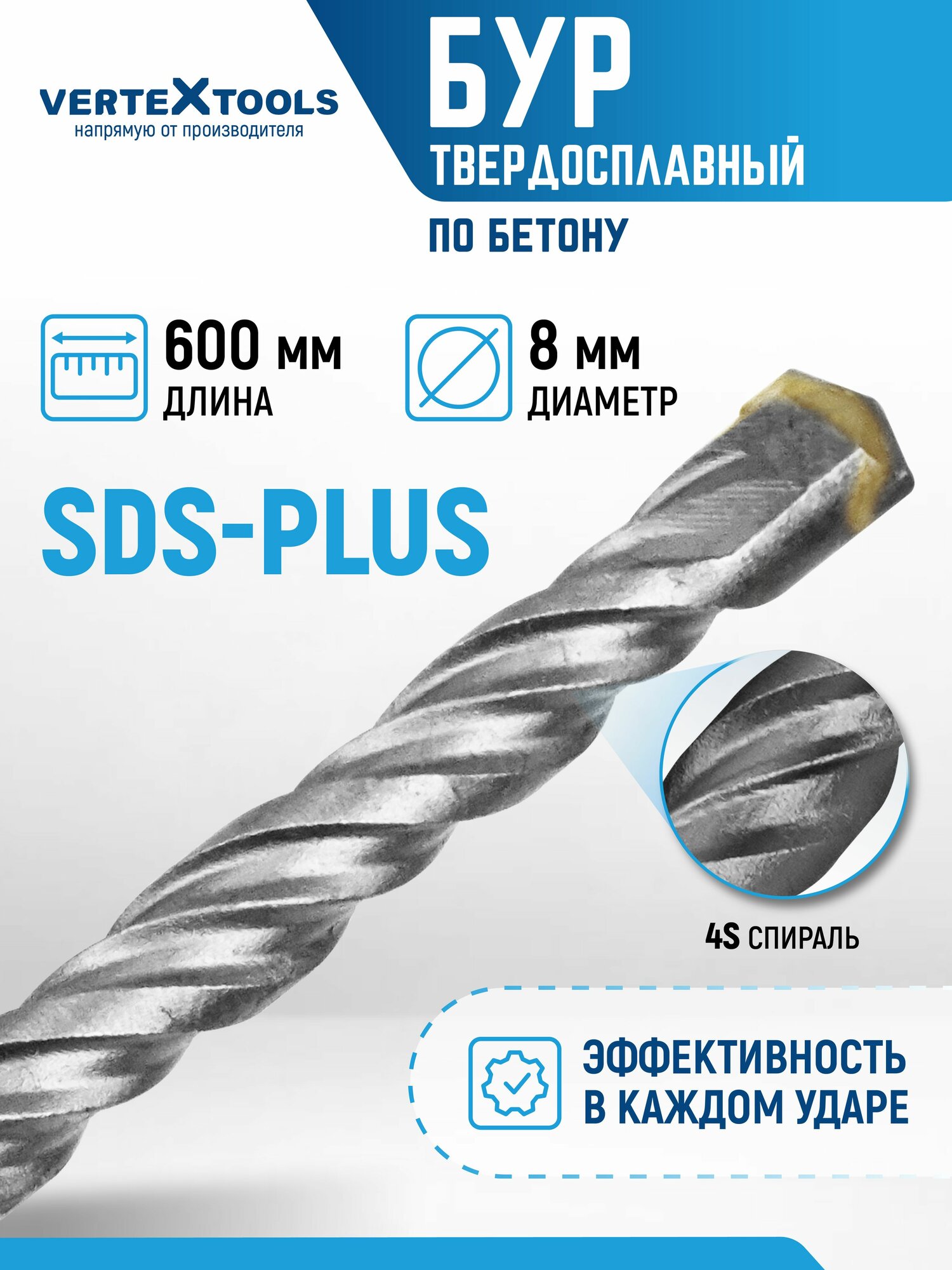 Бур для перфоратора по бетону SDS-plus усиленный 08X600 мм VertexTools
