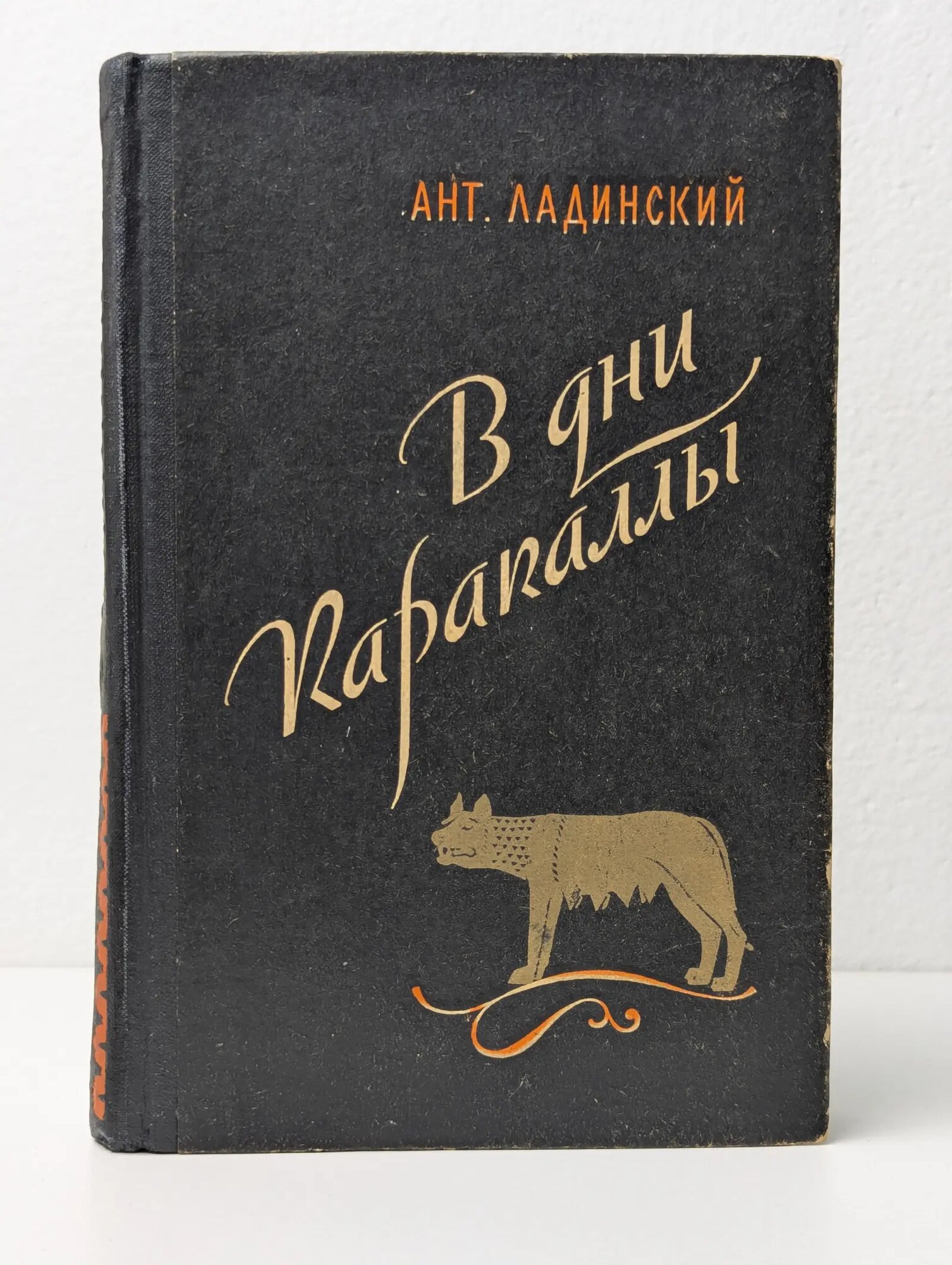 В дни Каракаллы Ладинский Антонин Петрович 1961