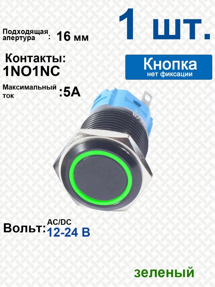 16 мм, зеленая, 12-24 В LED / антивандальная кнопка , с черным анодированным алюминиевым кольцом подсветки / без фиксации