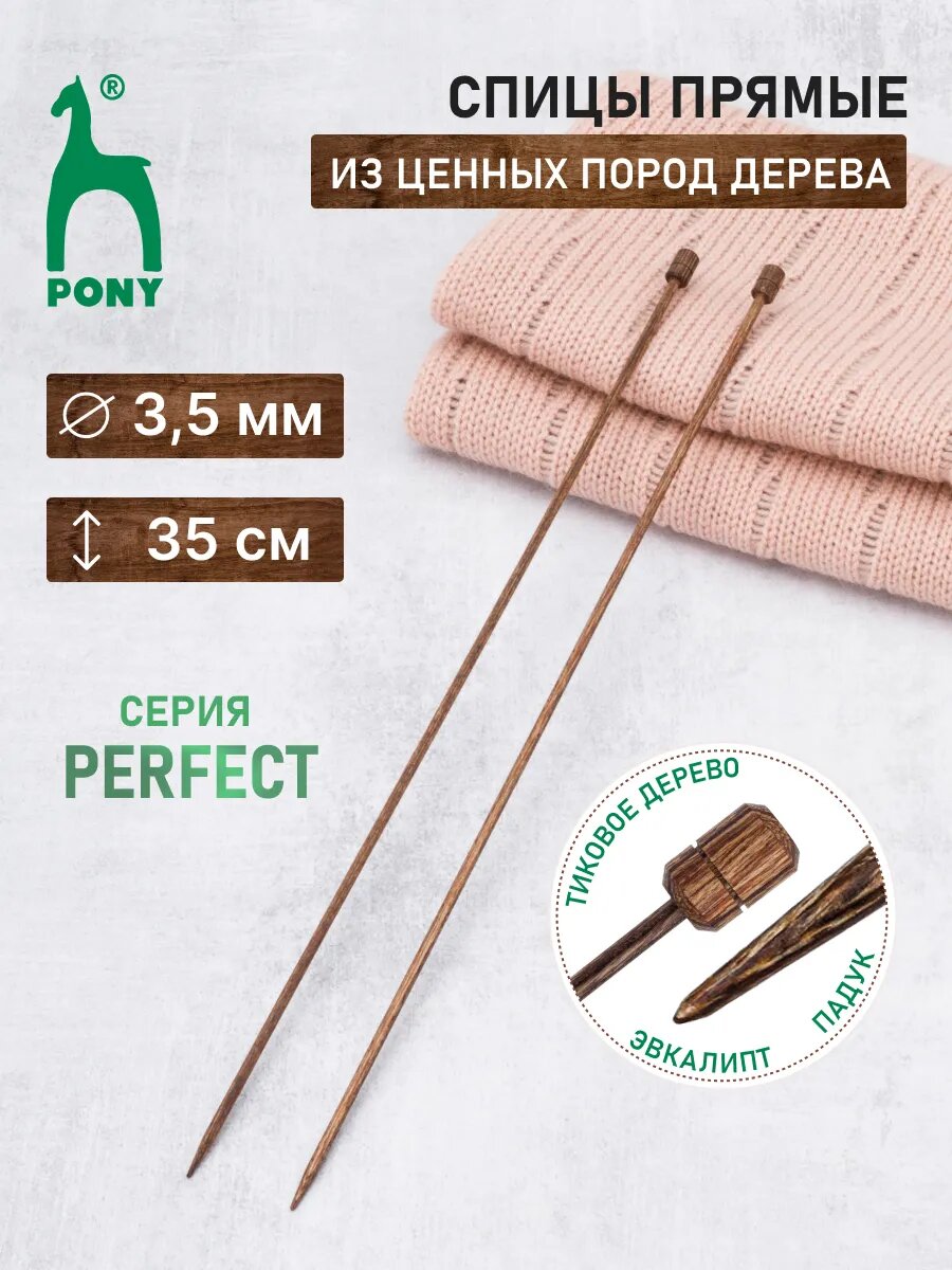 Спицы для вязания прямые PERFECT 3,5 мм*35 см, дерево, 2 шт, PONY