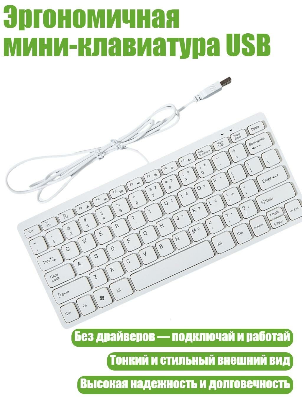 Эргономичная мини-клавиатура USB, Белый