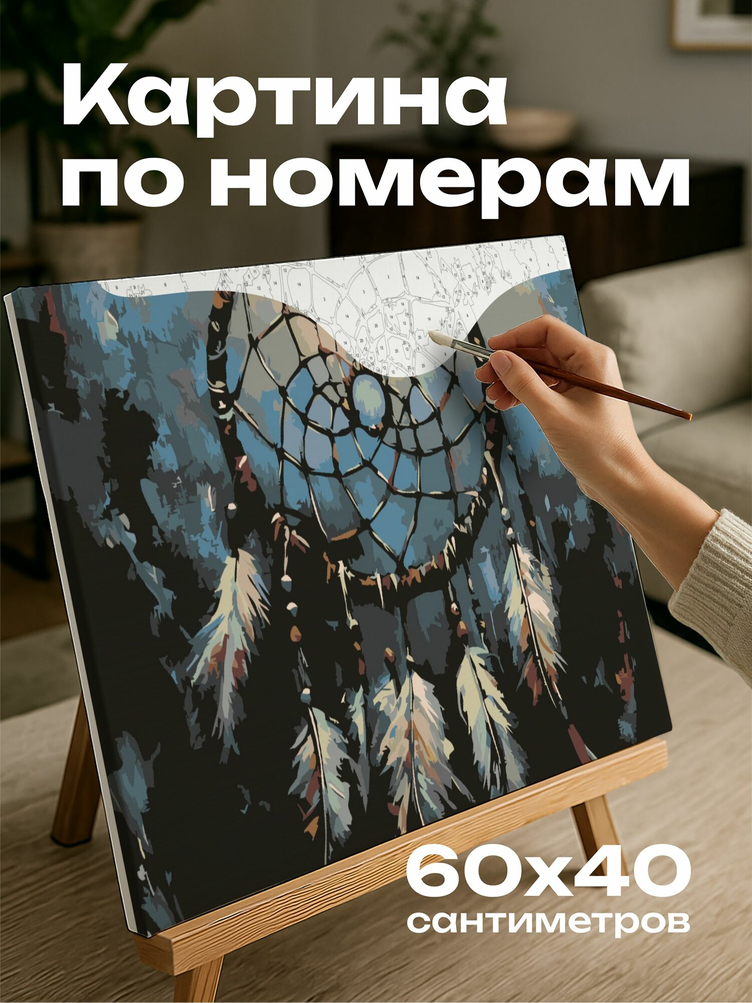 Картина по номерам 60x40 см, ловец снов, масляная картина, лунный свет, тени, нити, перья, таинственность, очарование