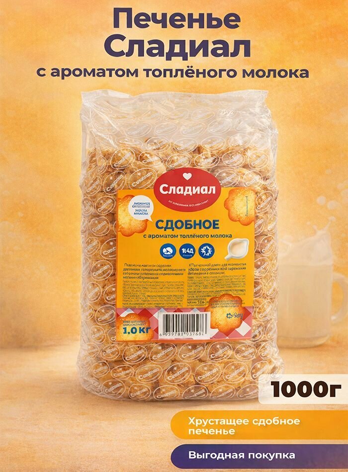 Печенье Сладиал с ароматом топлёного молока 1000г