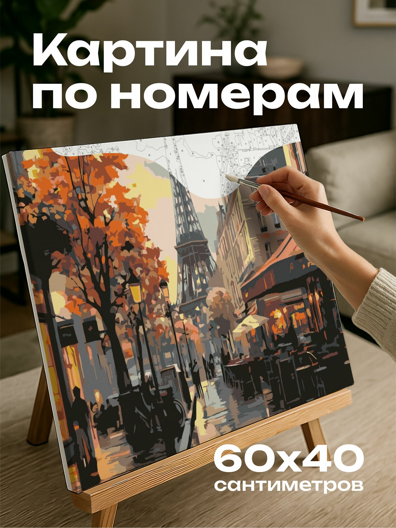 Картина по номерам 60x40 см, Париж, уличная сцена, архитектура, кафе, город, цветовая палитра, детали, теплый