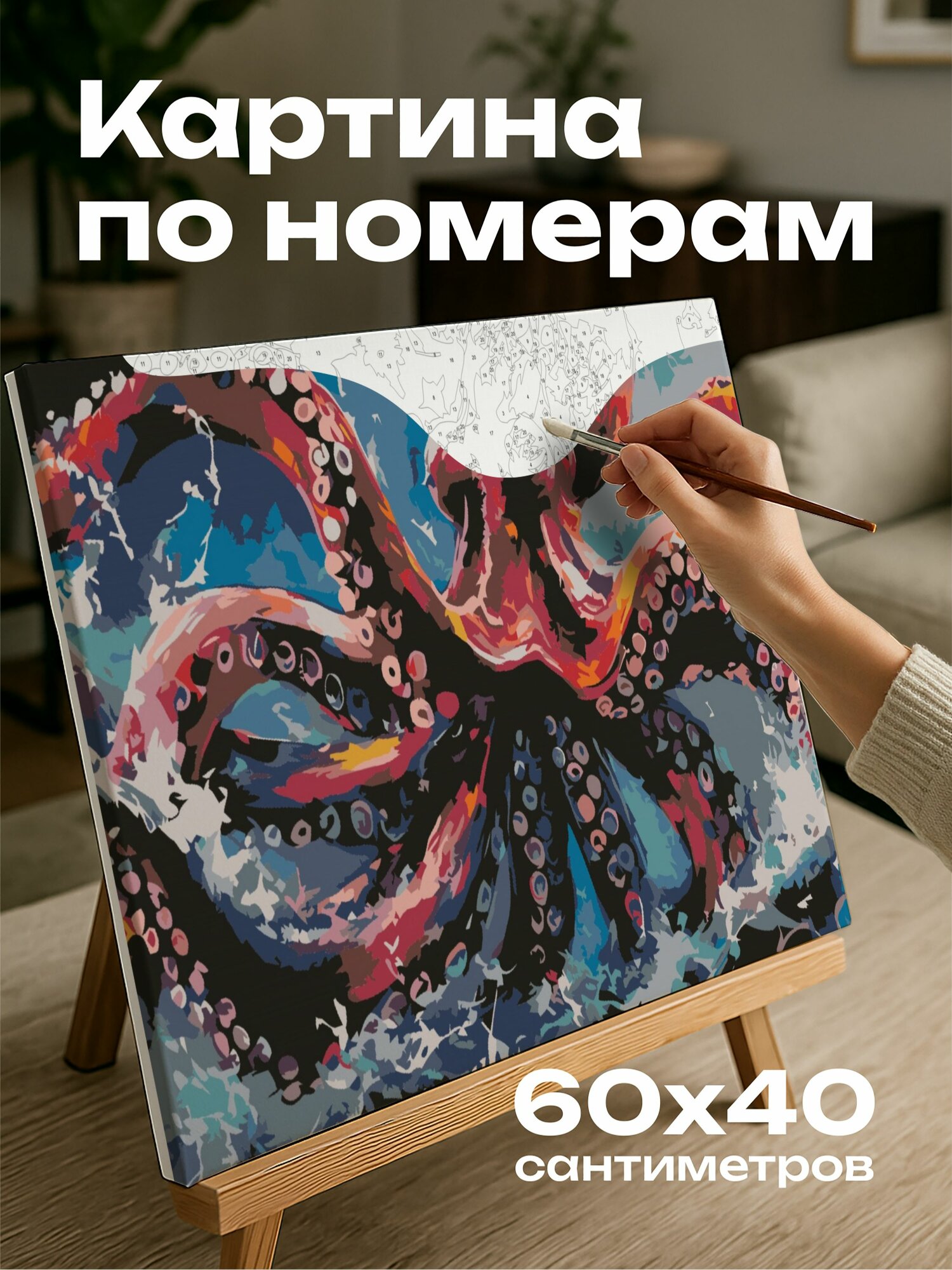 Картина по номерам 60x40 см, акриловая картина, осьминог, щупальца, кружатся, танцуют, ритм, подводный пейзаж, песня