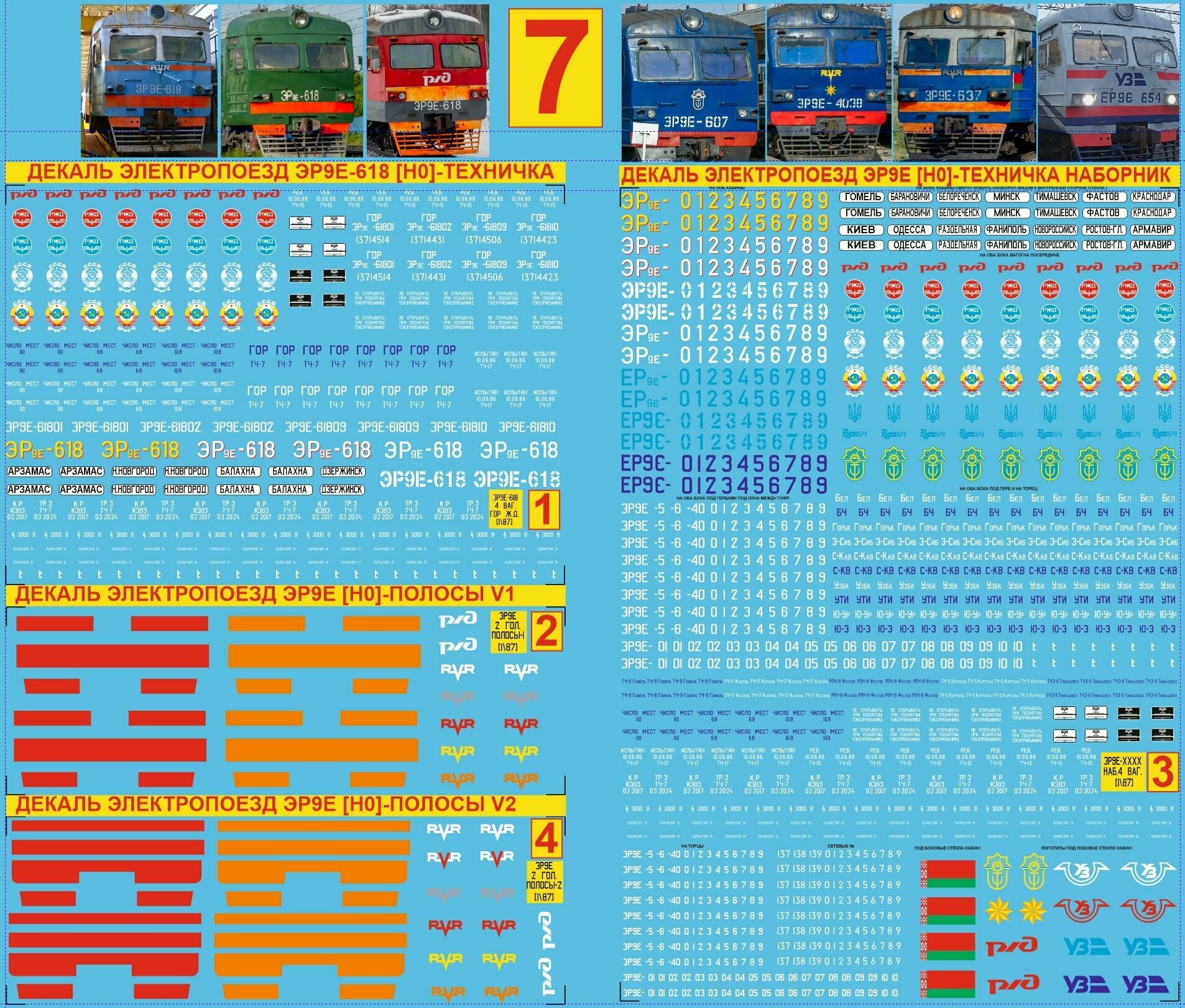 2Д-Декаль Электропоезд ЭР9Е. Полный комплект декалей. КИТ Бушнев. Блок№7