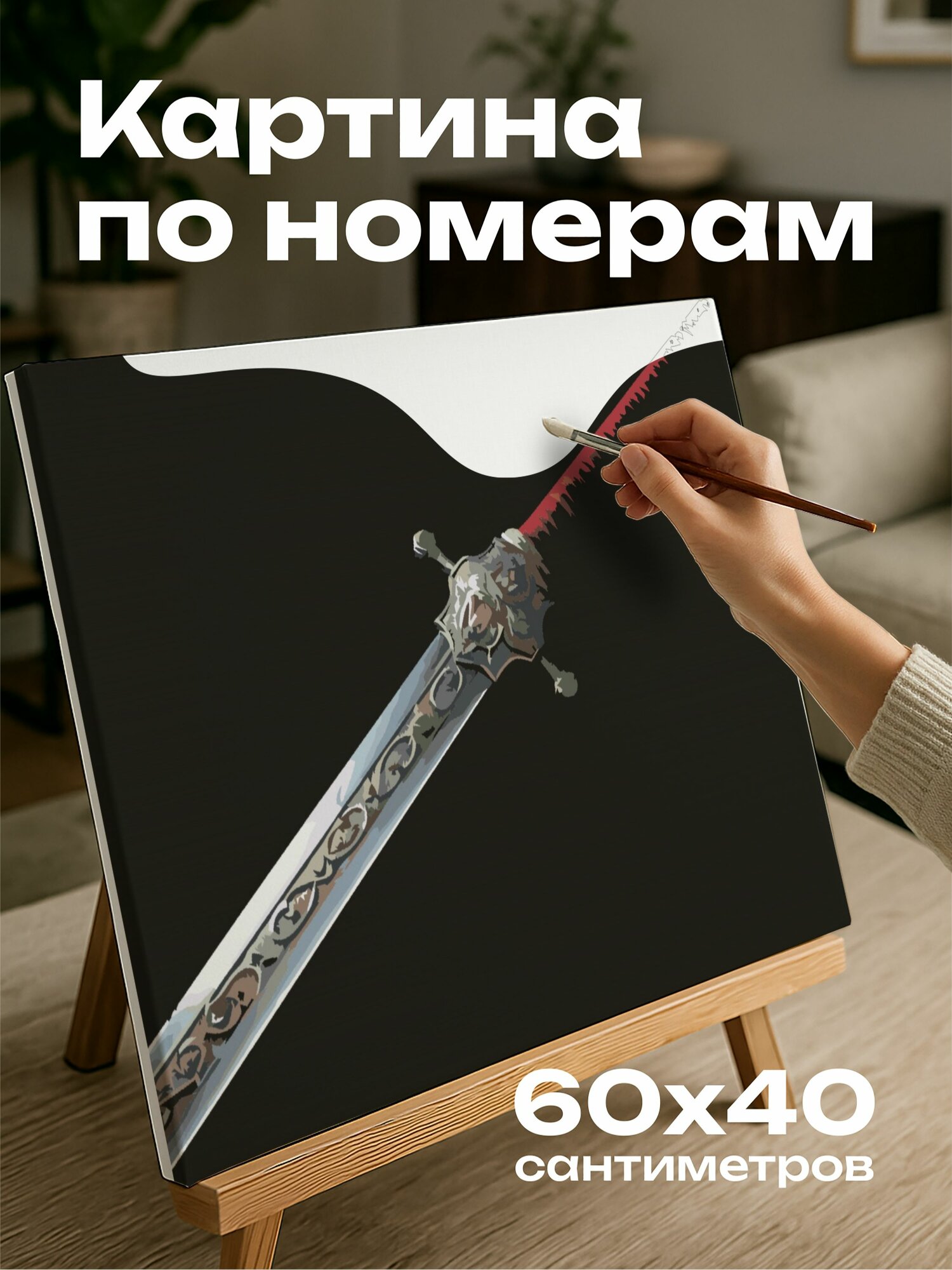 Картина по номерам 60x40 см, рыцарский меч, разложенная подушка, изысканное мастерство, гравюры, блестящее лезвие