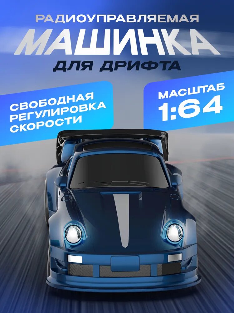 Машинка радиоуправляемаяКарманная дрифт машинка на радиоуправлении