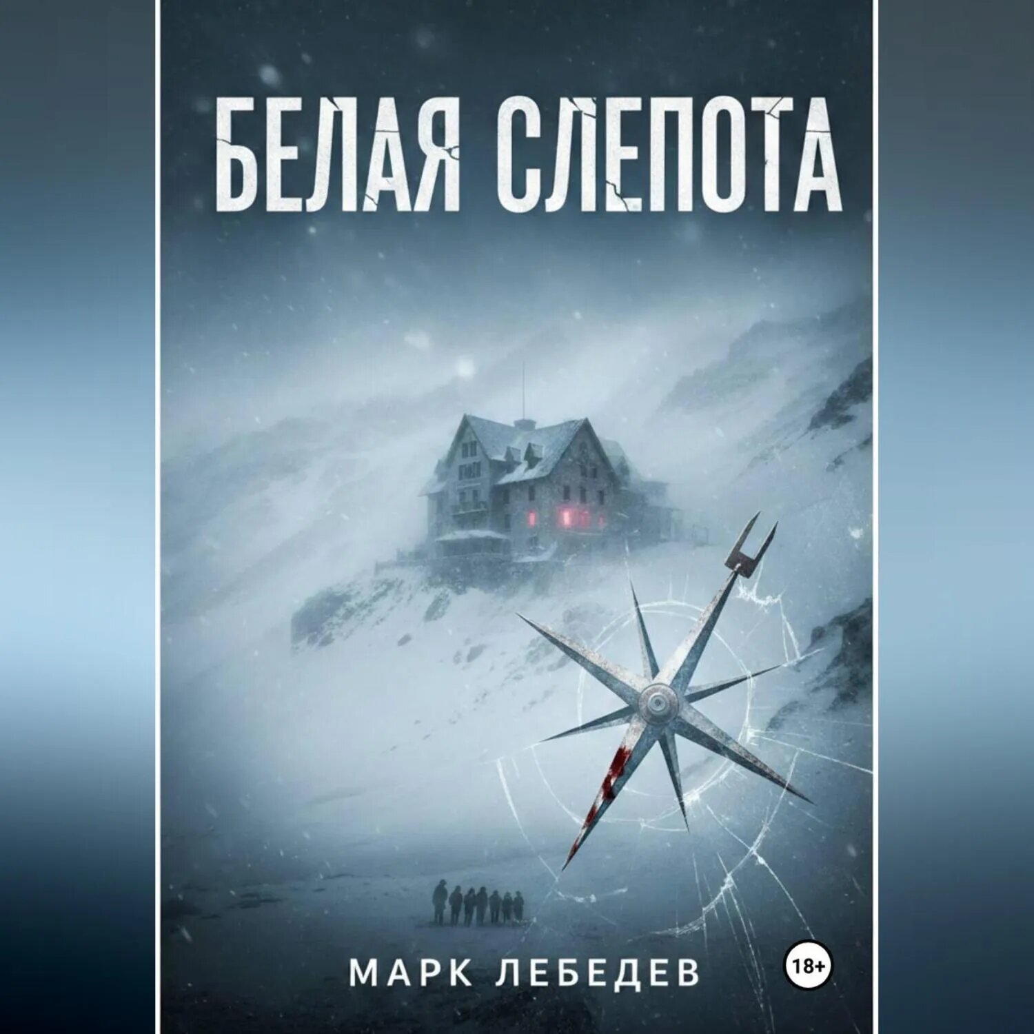 Белая слепота [Аудиокнига]