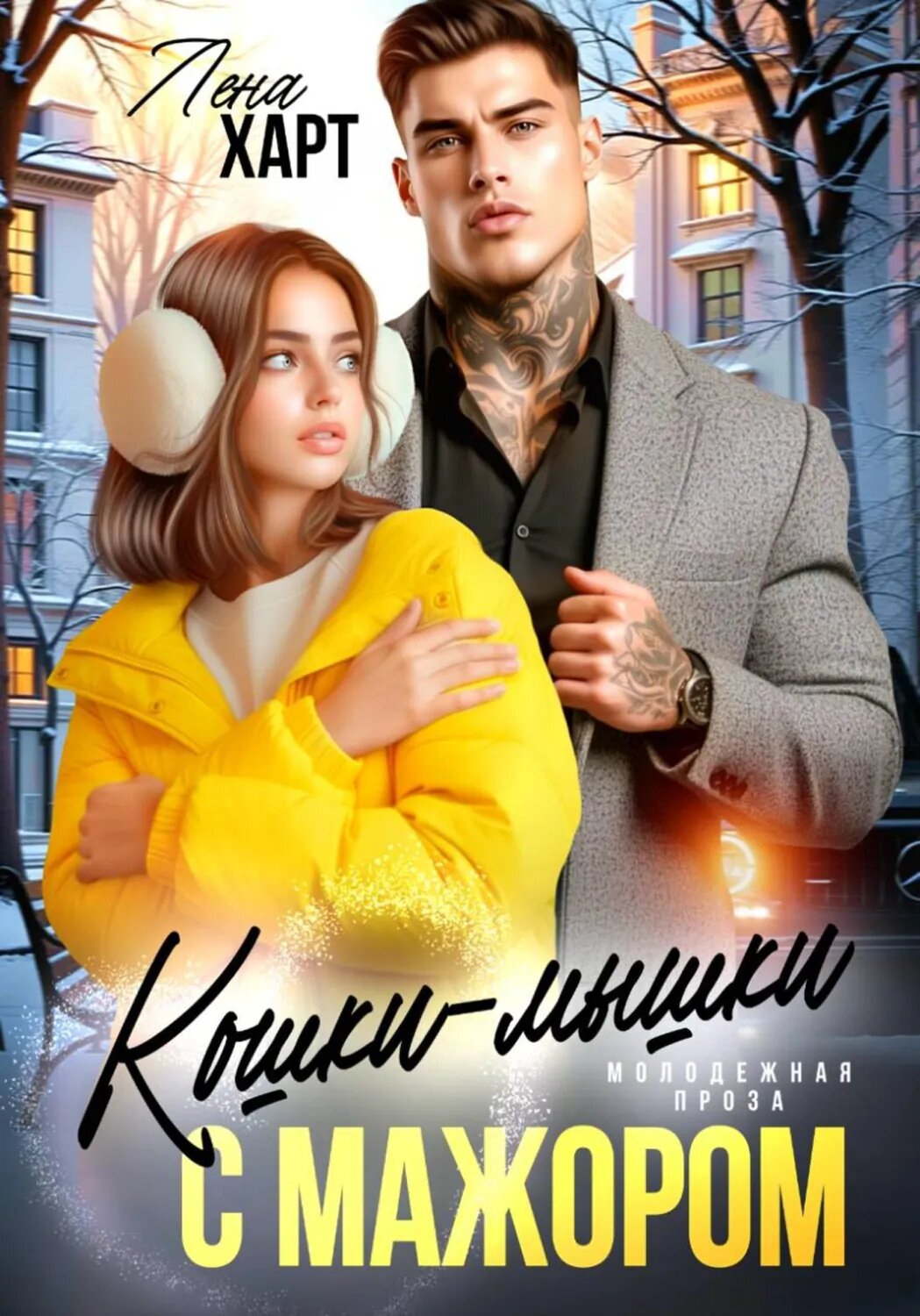 Кошки-мышки с мажором [Цифровая книга]